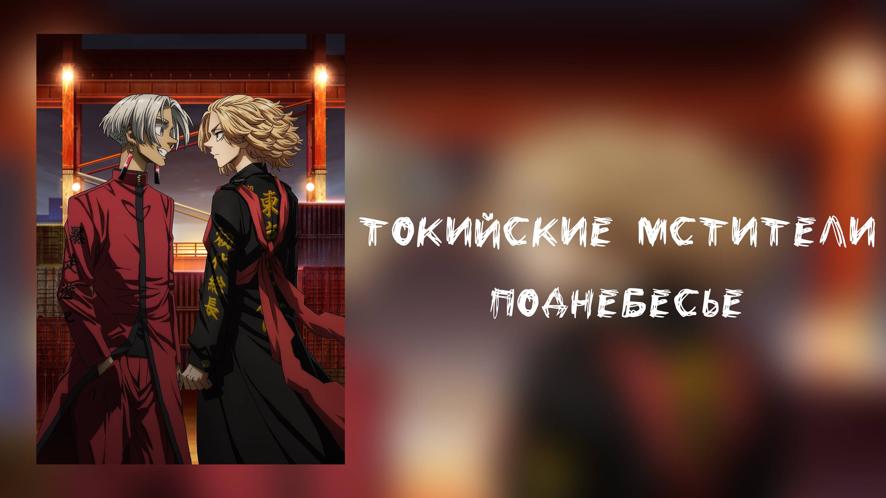 Токийские мстители (аниме-сериал, 2021)