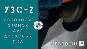 Заточной станок УЗС-2