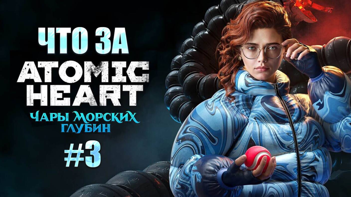 Atomic Heart Чары морских глубин DLC#3