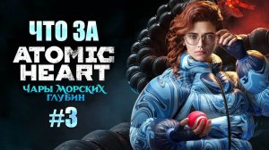 Atomic Heart Чары морских глубин DLC#3