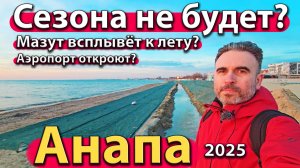 АНАПА Январь 2025