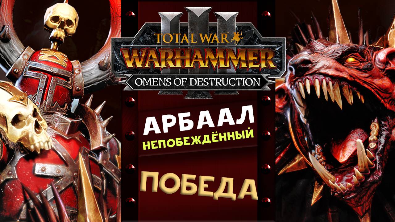 Кхорн прохождение за Арбаала Непобеждённого Total War Warhammer 3 (Бессмертные Империи)