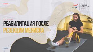 Реабилитация после резекции мениска