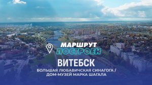 Маршрут построен