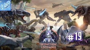 ARK: Survival Ascended - Вымирание!