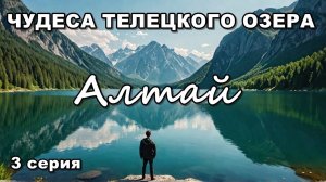 Путешествия на Алтай