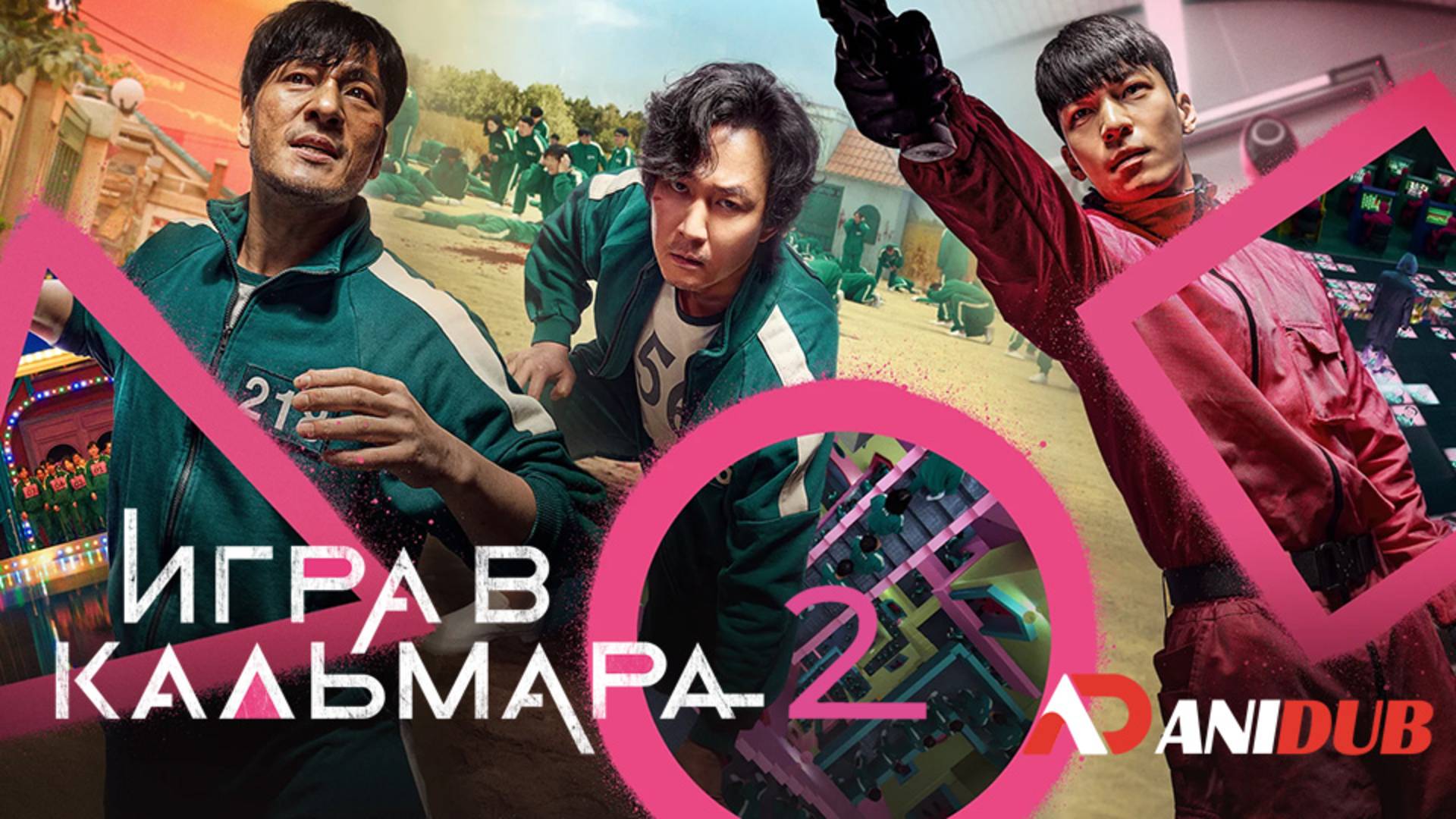 Игра в кальмара 2 сезон