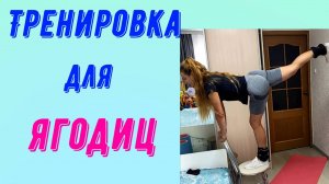 Тренировки на ягодицы.