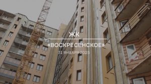 ЖК Воскресенское