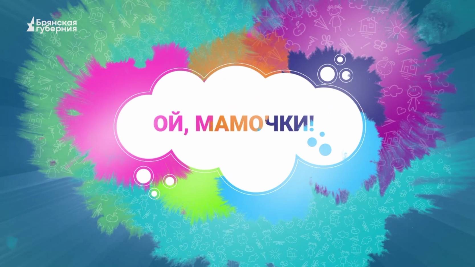 Ой, мамочки!