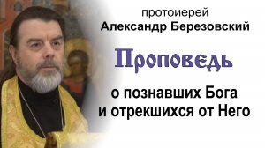 Проповеди протоиерея Александра Березовского