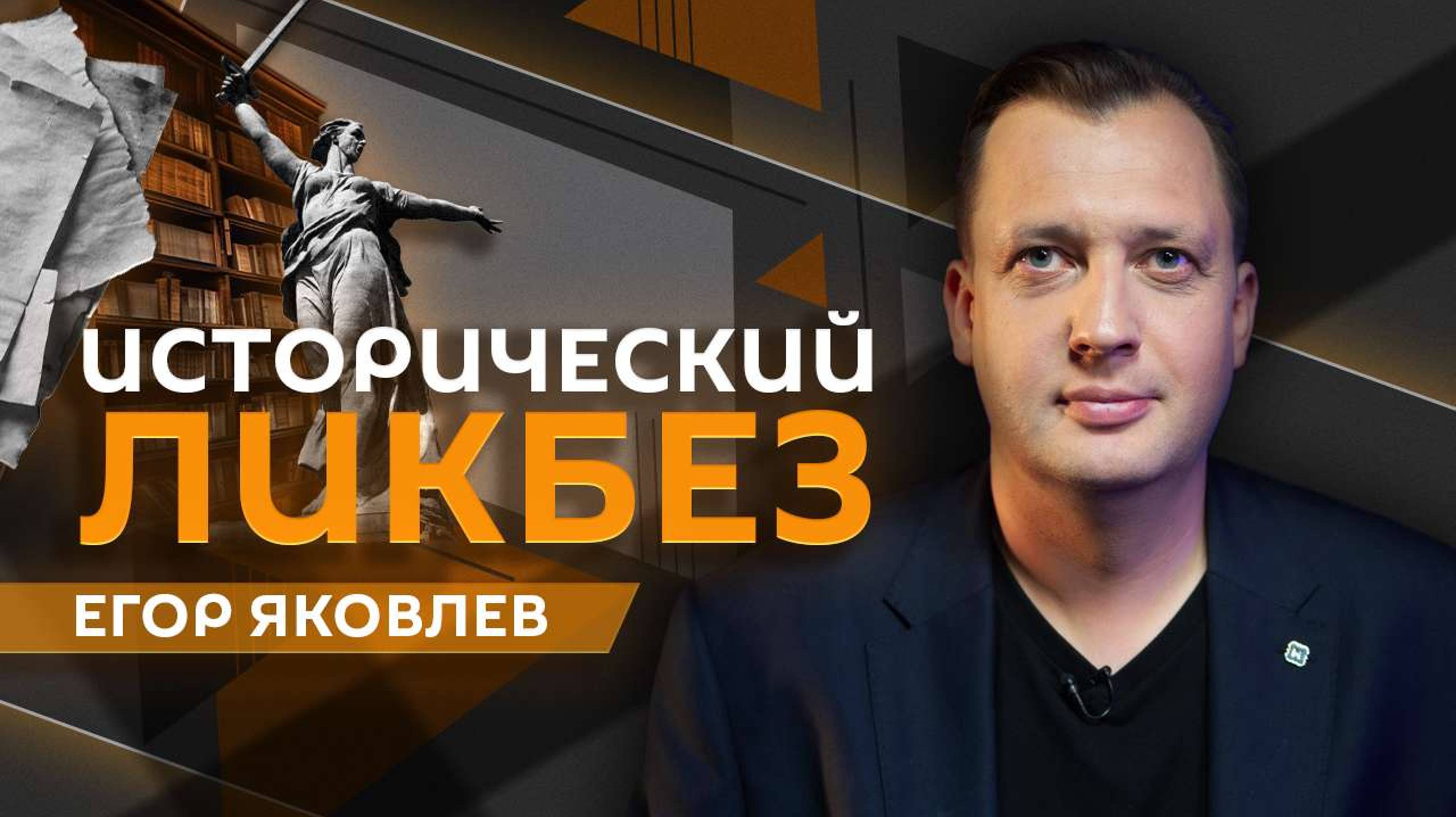 ″Исторический ликбез″ с Егором Яковлевым на радио Sputnik