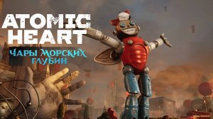 Atomic Heart: Чары Морских Глубин