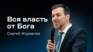 Проповеди пастора Сергея Журавлёва