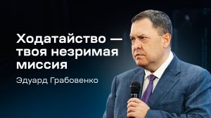 Проповеди епископа Эдуарда Грабовенко