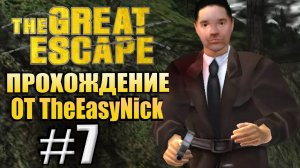 The Great Escape / Великий Побег