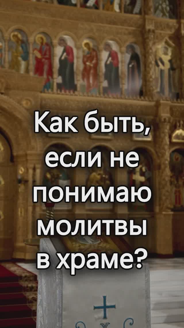 Вопросы батюшке