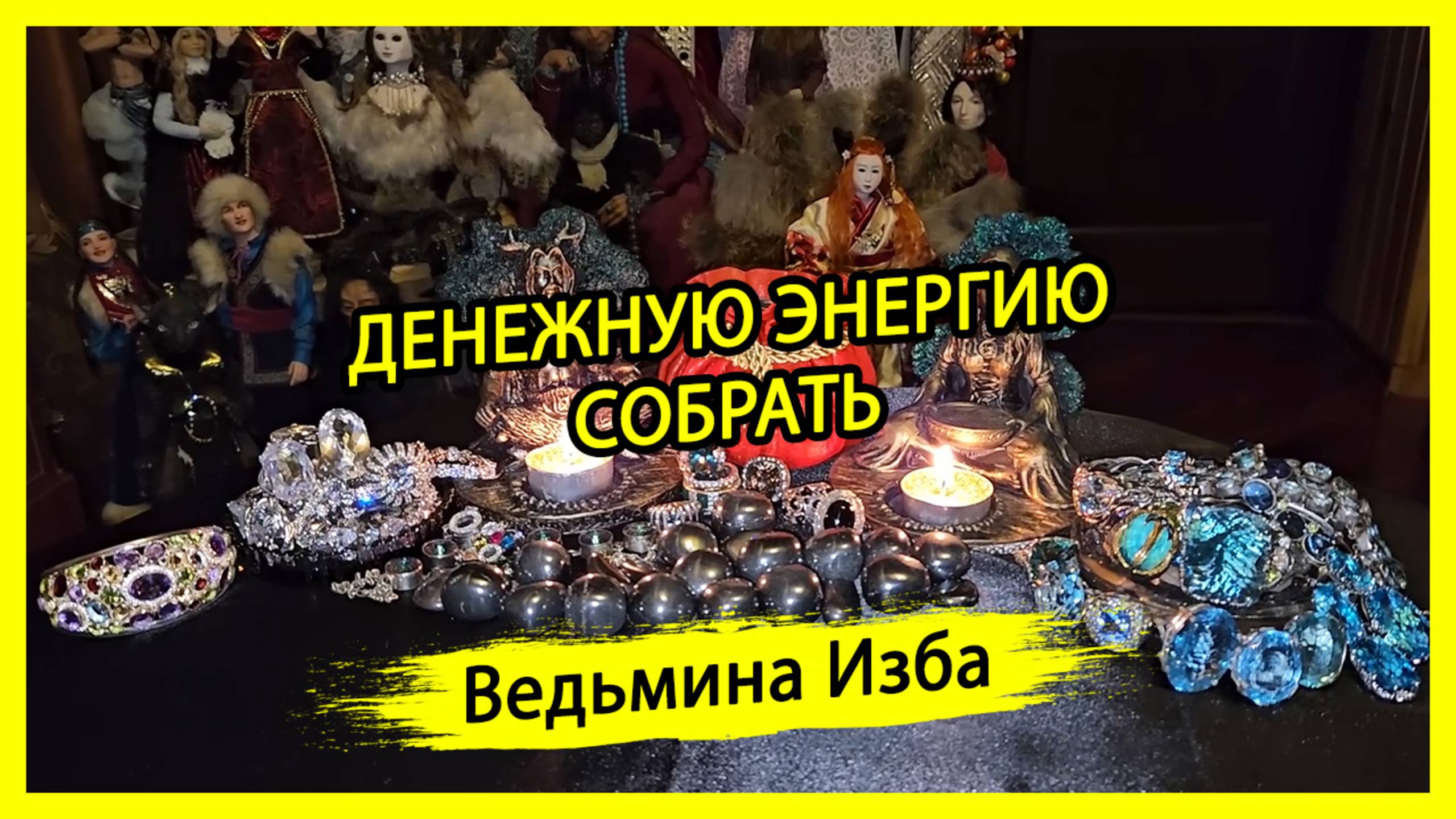 Ритуалы на деньги для всех