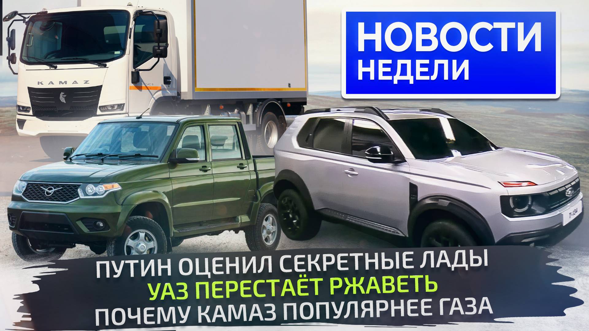 Новости недели