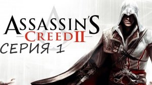 Прохождение Assassins creed 2