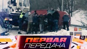 Первая передача | Все выпуски