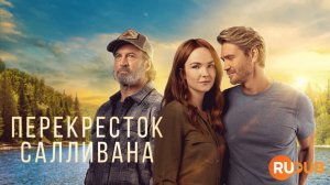 Перекресток Салливана / Sullivan′s Crossing