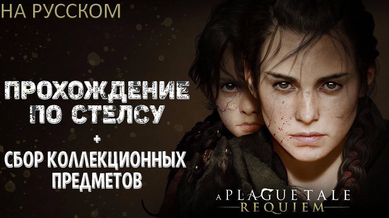 Прохождение A PLAGUE TALE REQUIEM