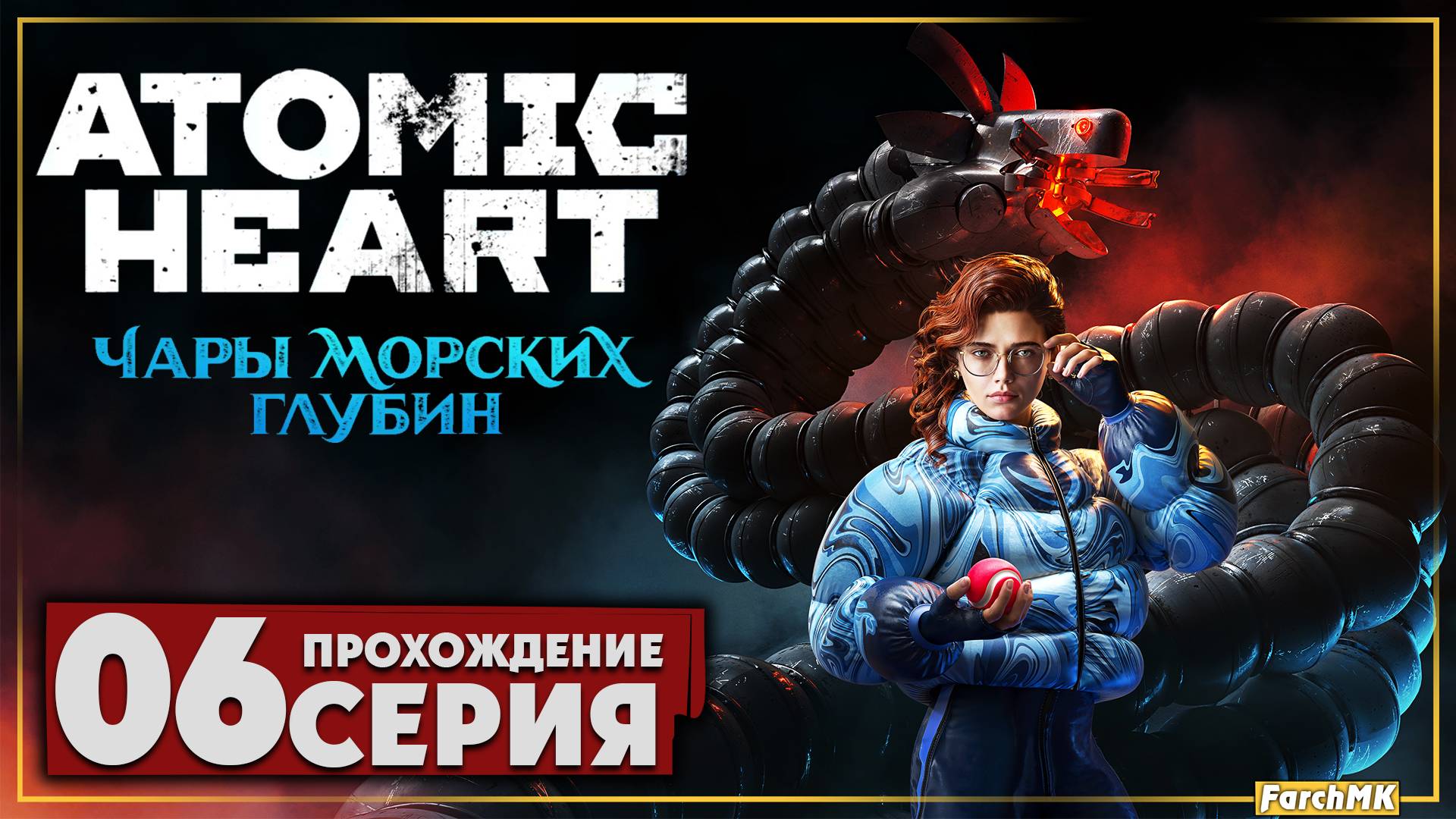 Прохождение ➤ Atomic Heart: Чары Морских Глубин | Ultra/60FPS