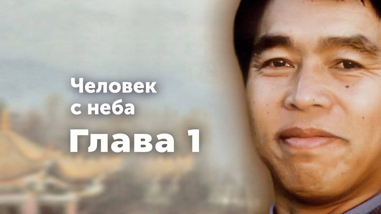 «Человек с неба»