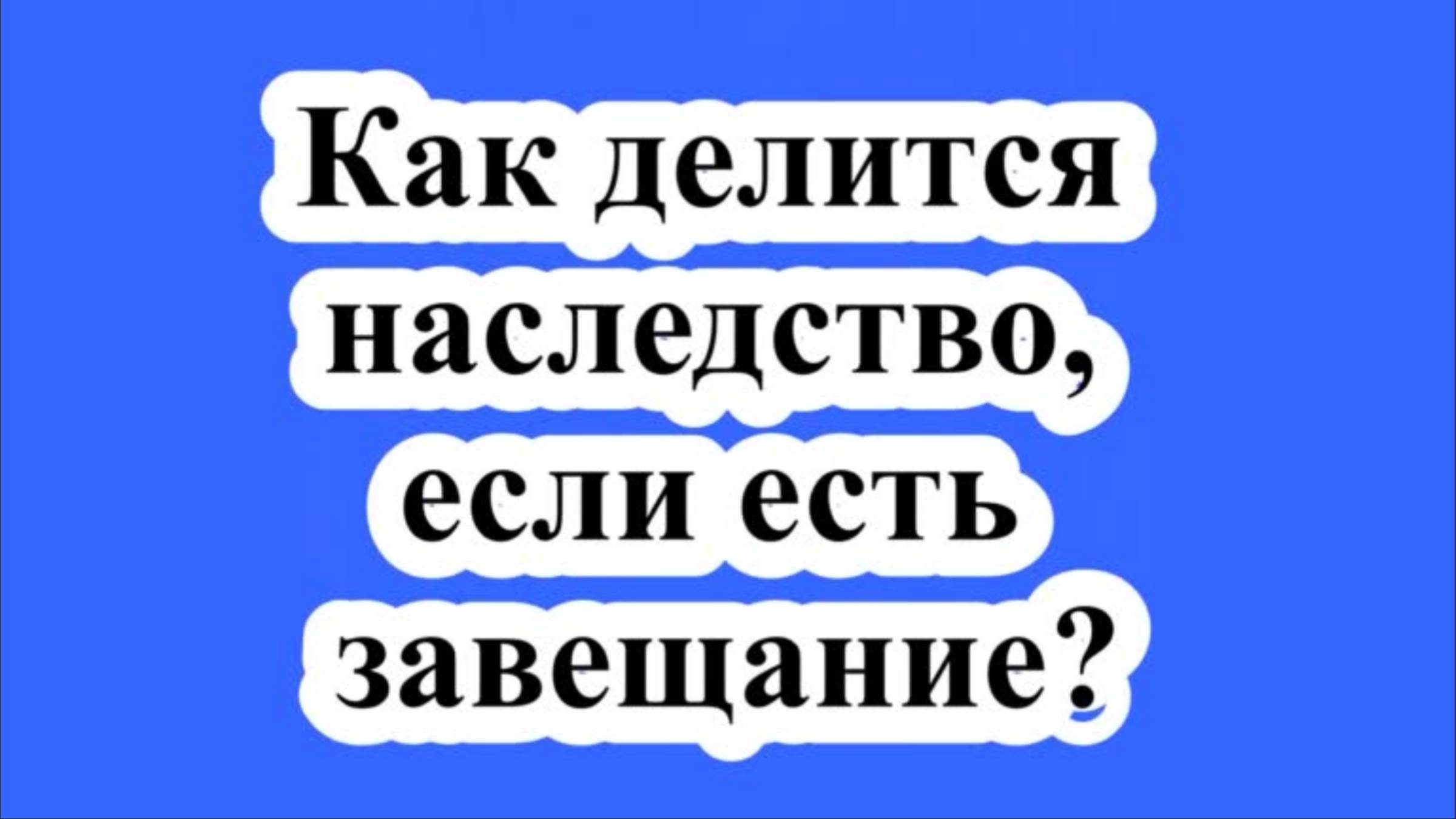 Наследство. Наследники. Завещание.