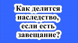 Наследство. Наследники. Завещание.