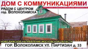 Дома и дачи в Волоколамском городском округе Московской области