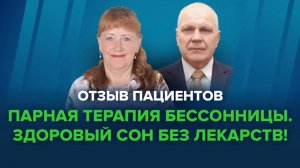 Отзывы пациентов о лечении бессонницы у доктора Бузунова