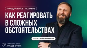 ПАСТОР АНДРЕЙ МАТЮЖОВ