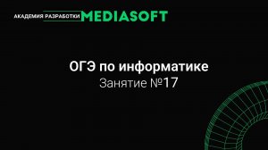 Подготовка к ОГЭ 2025 по Информатике