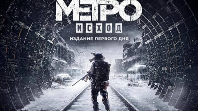 Стрим Метро Исход