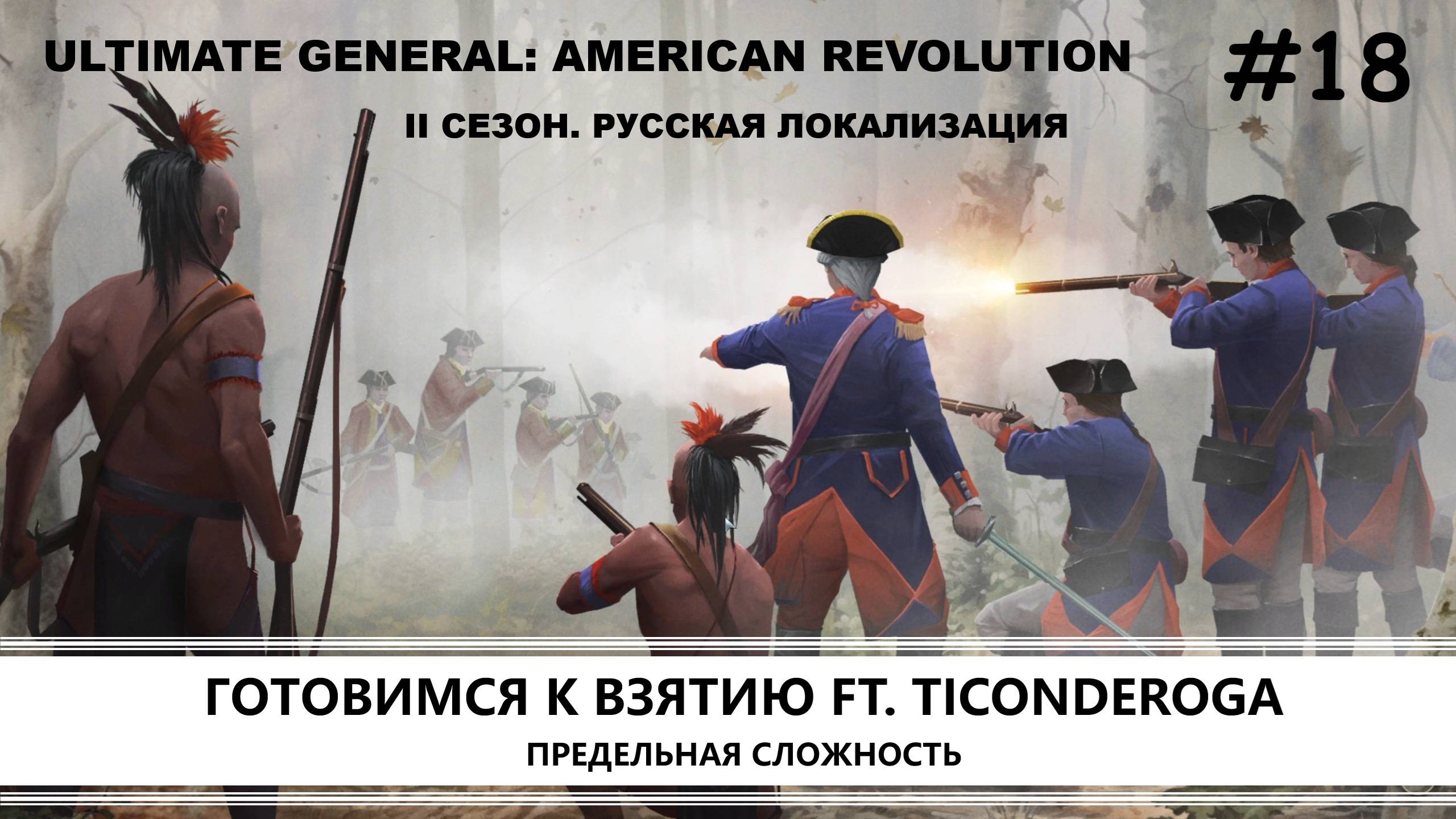 Ultimate General: American Revolution (II СЕЗОН. РУССКАЯ ЛОКАЛИЗАЦИЯ)