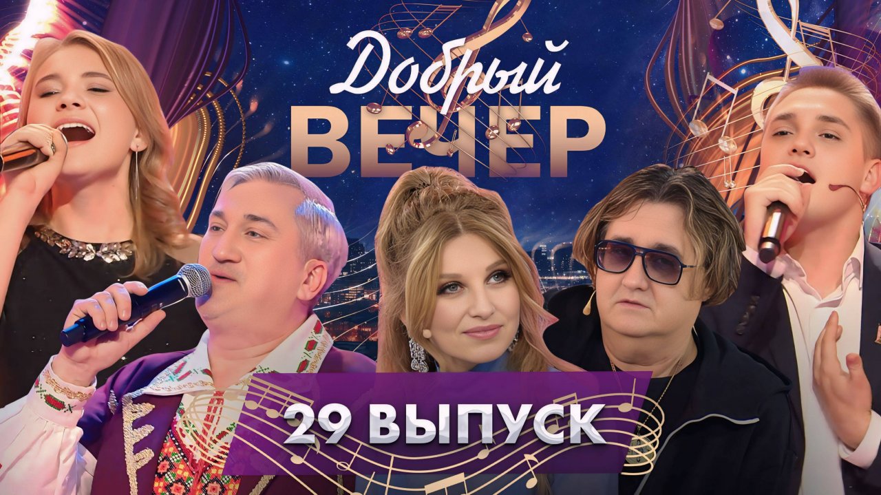 Добрый вечер