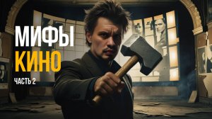 Разрушая мифы кино: Правда или вымысел? 🎬💥