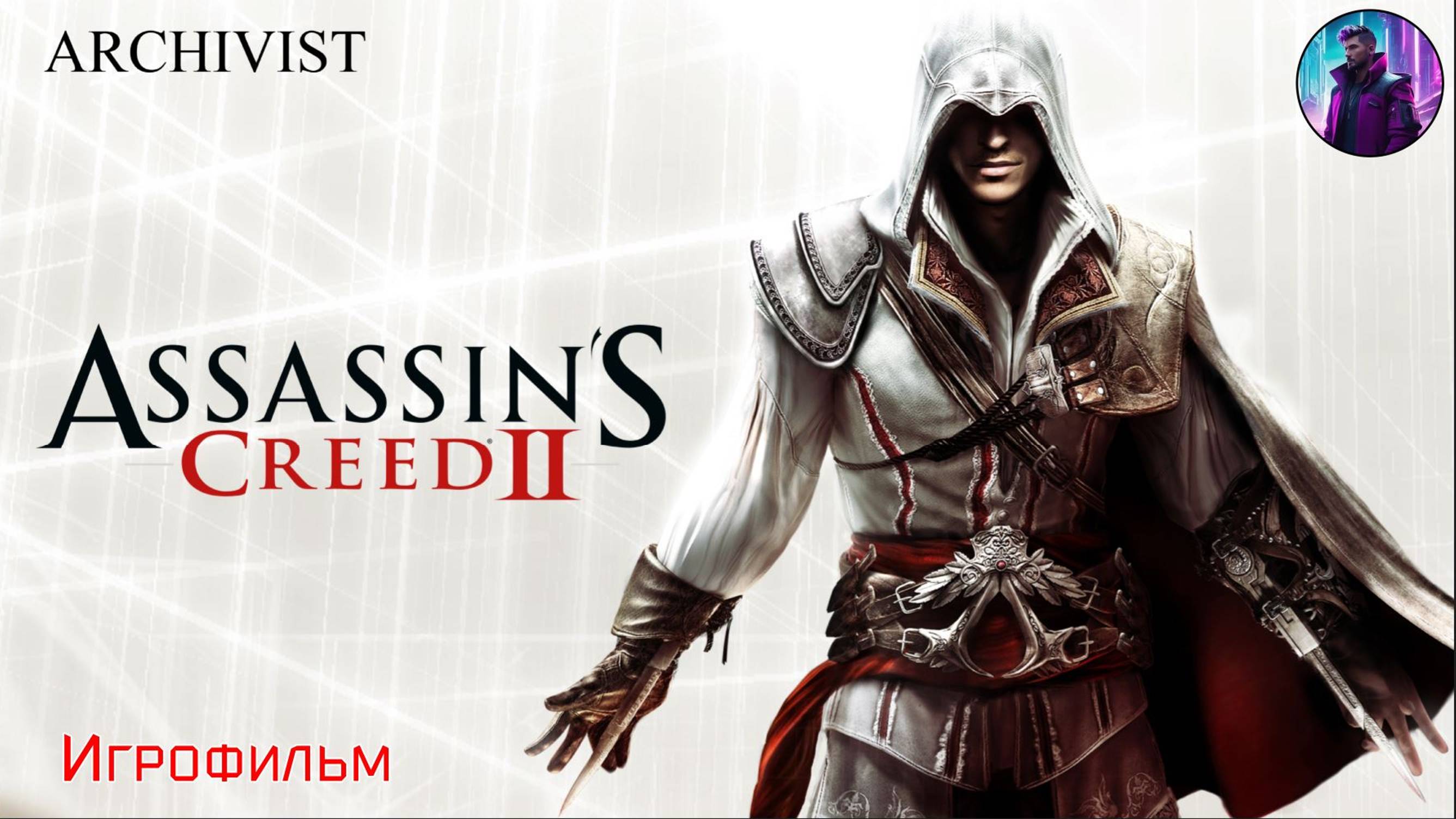 Assassin’s Creed II (игрофильм/сериал)