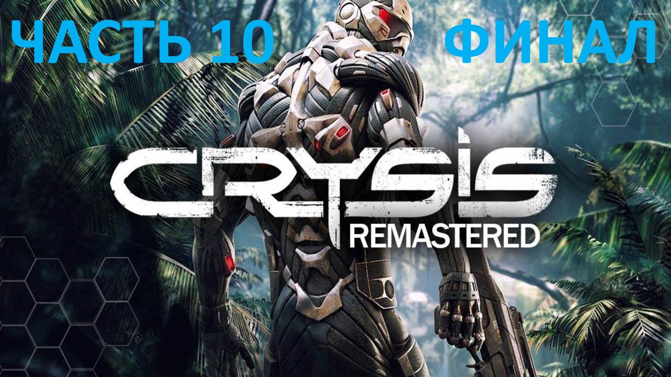 CRYSIS REMASTERED