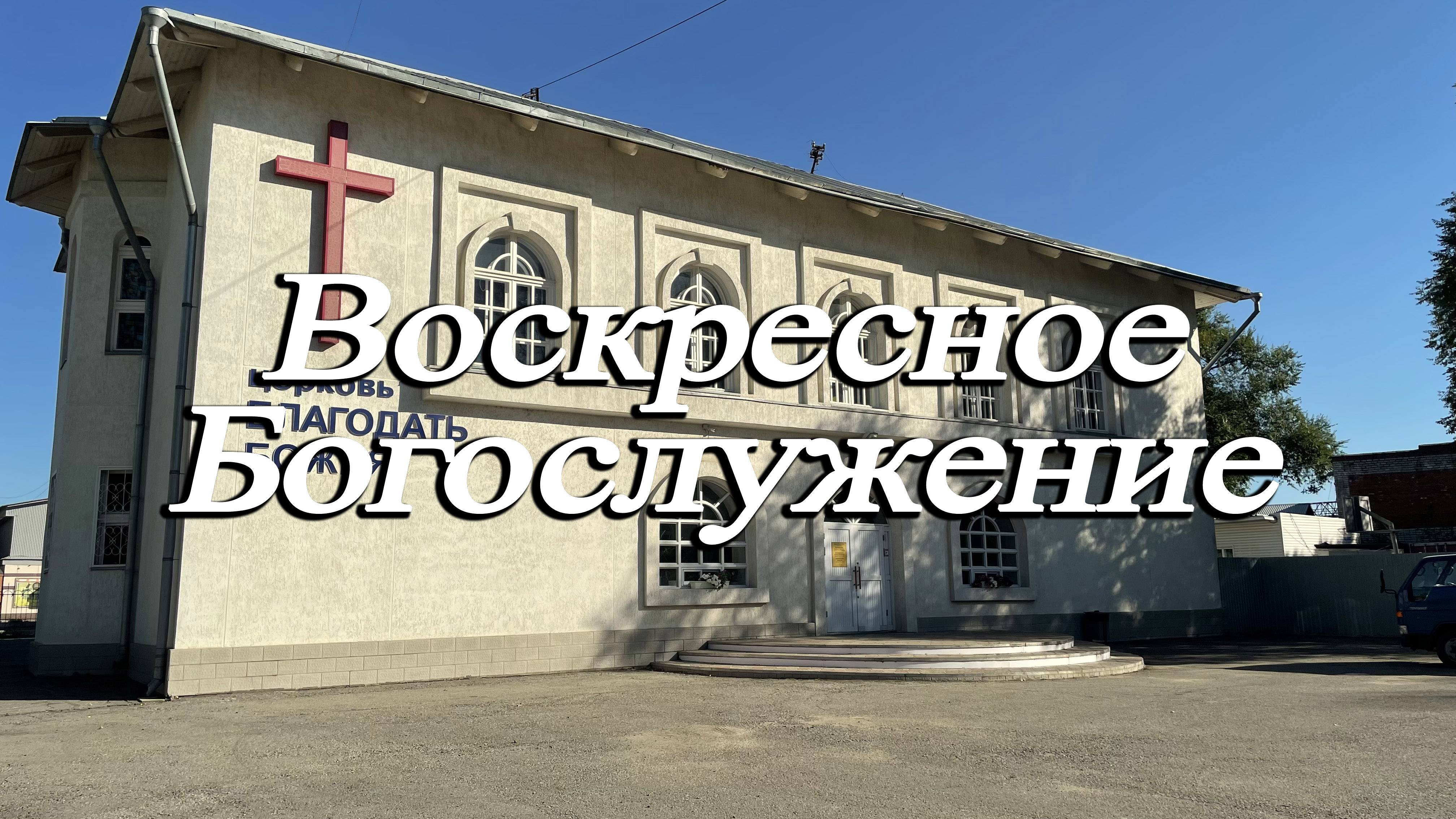 Воскресные Богослужения