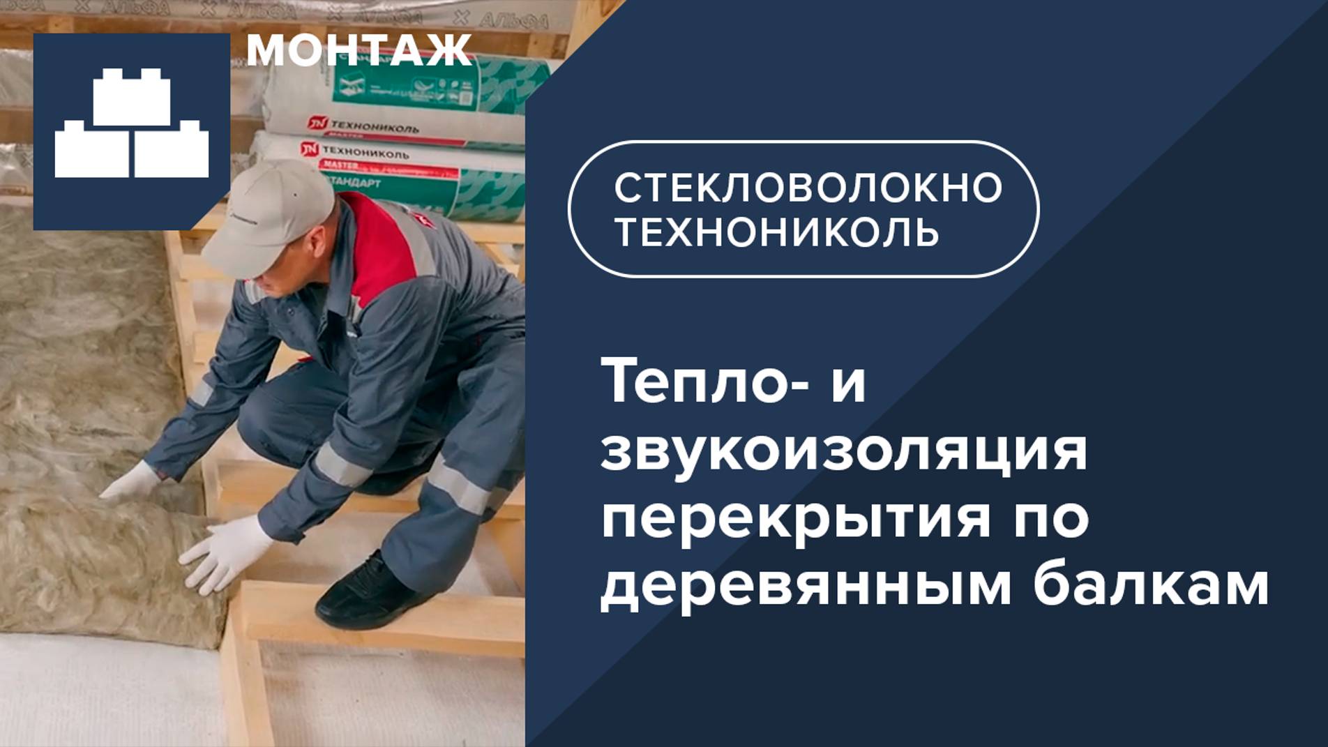 Инструкции по монтажу. Минеральная изоляция на основе стекловолокна