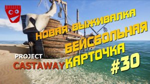 Project Castaway