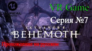 Skydance′s BEHEMOTH - Прохождение на русском (ВР игра)