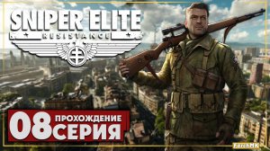 Прохождение ➤ Sniper Elite: Resistance | Ultra/60FPS