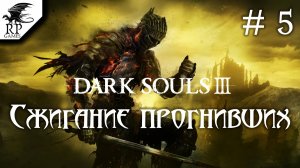 Dark Souls 3 (2016) Прохождение