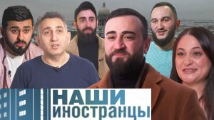 Наши иностранцы