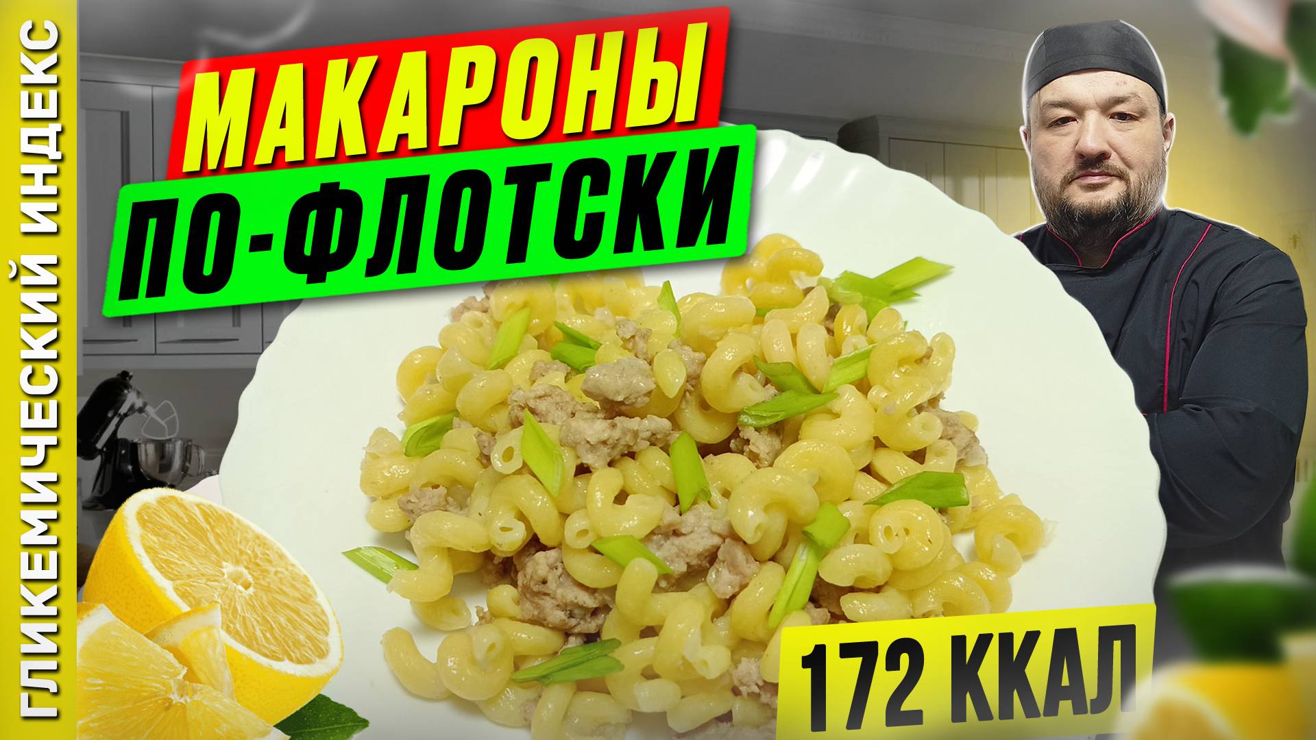 Макароны / Макаронные изделия