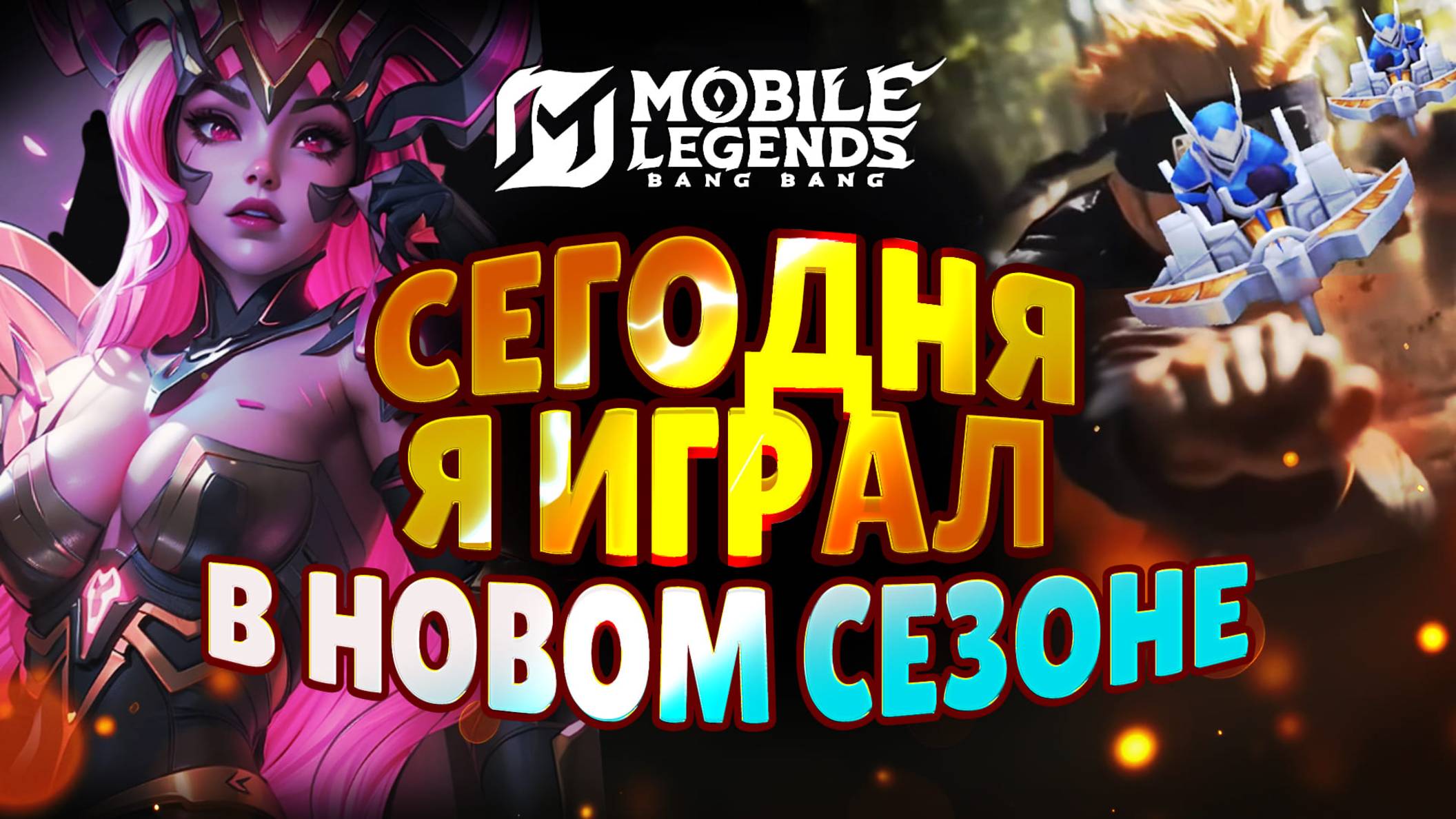 Видео mobile legends bang bang